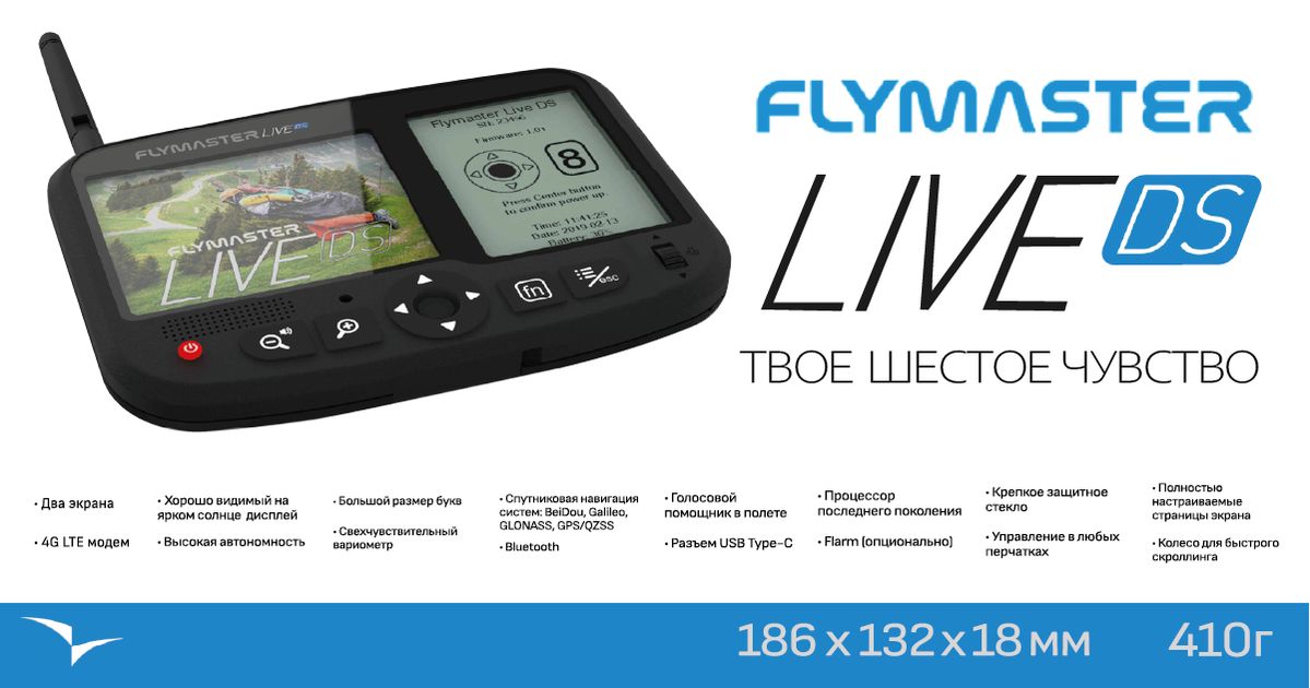 Уже скоро Flymaster Live DS